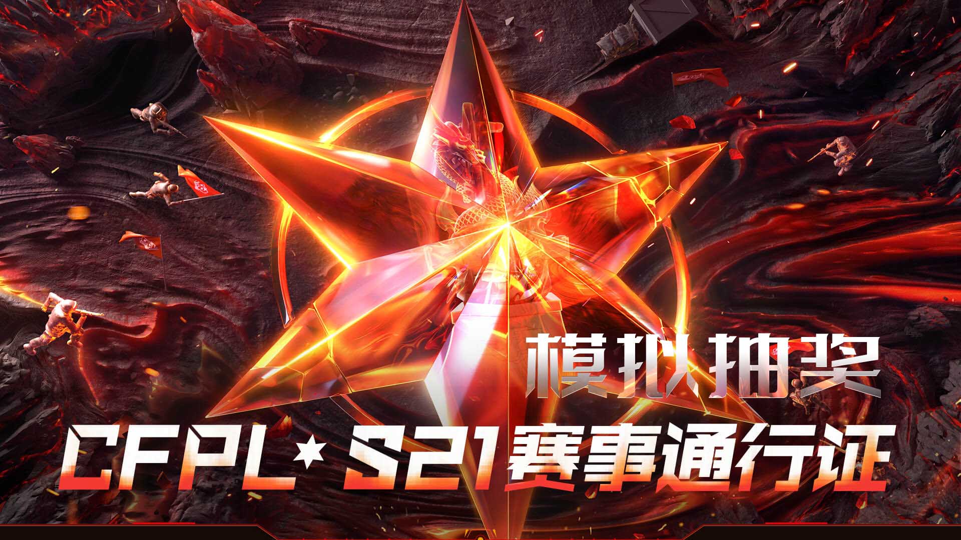 CFPL S21模拟抽奖